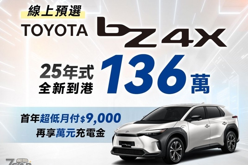 價格大降 31 萬！2025 年式 Toyota bZ4X 正式在臺上市，售價 136 萬起-風傳媒